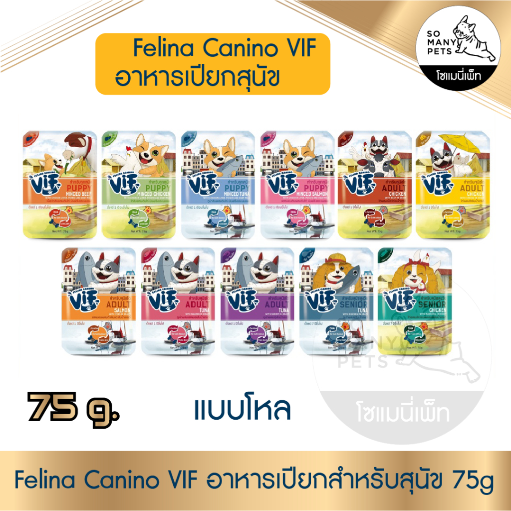 (โหล) VIF Felina Canino Dog เฟลินา วิฟ อาหารเปียกสำหรับสุนัข มีทั้ง ...