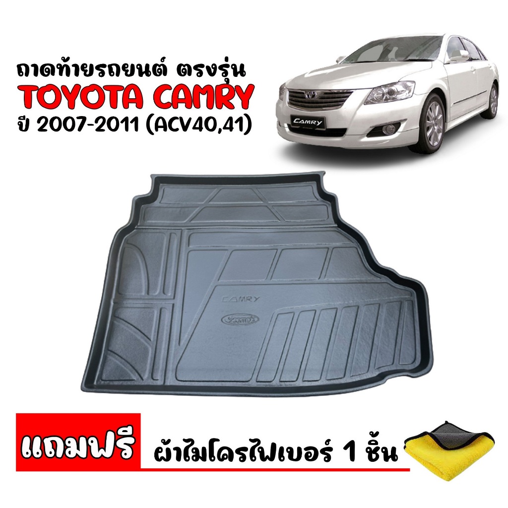(สต๊อกพร้อมส่ง) ถาดท้ายรถยนต์ TOYOTA CAMRY 2007-2011 (แถมผ้า)(ACV 40,41) (แถมผ้า) | Shopee Thailand