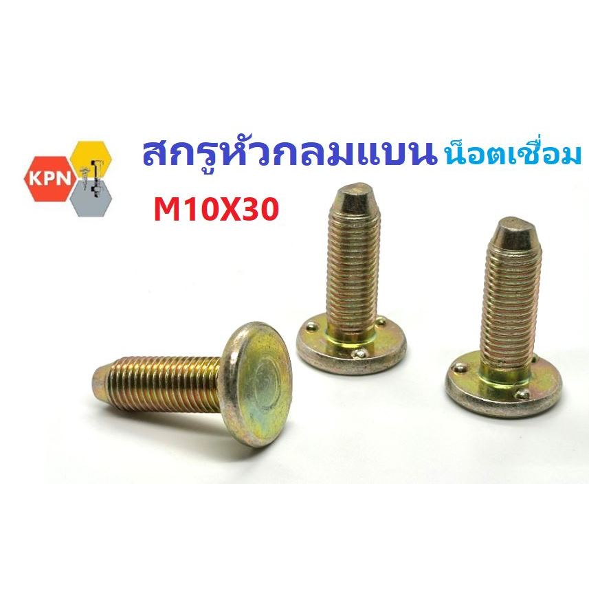 สกรูหัวกลมแบน น็อตเชื่อม M10x30 ชุบรุ้ง น็อตมีจุด Weld Bolt Round Flat ...