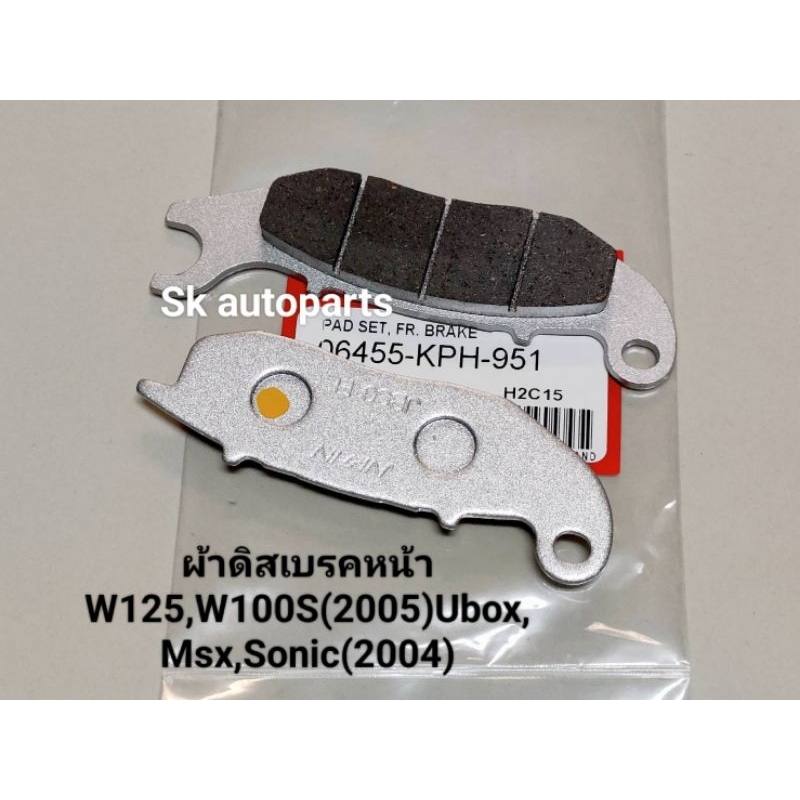 ผ้าดิสเบรคหน้า W125, W100S ปี05 Ubox, Msx, Sonic ปี04 (มีรับประกัน). | Shopee Thailand