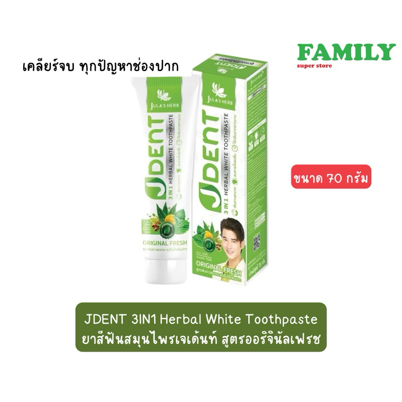 JDENT 3IN1 Herbal White Toothpaste ยาสีฟันสมุนไพรเจเด้นท์ สูตรออริจินัล ...