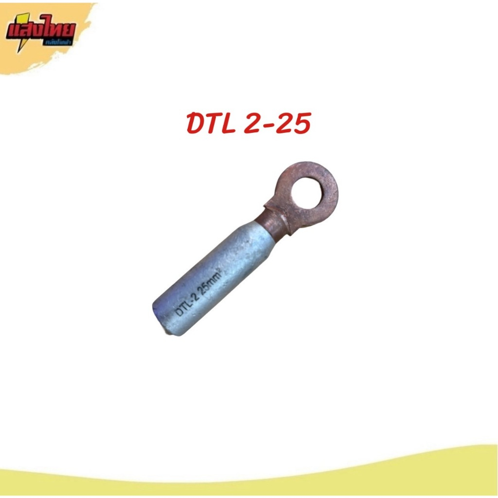 หางปลาอลูมิเนียม หัวทองแดง (หัวกลม) DTL 2 เบอร์ 16 ,25, 35, 50 , 70 ,95 ...