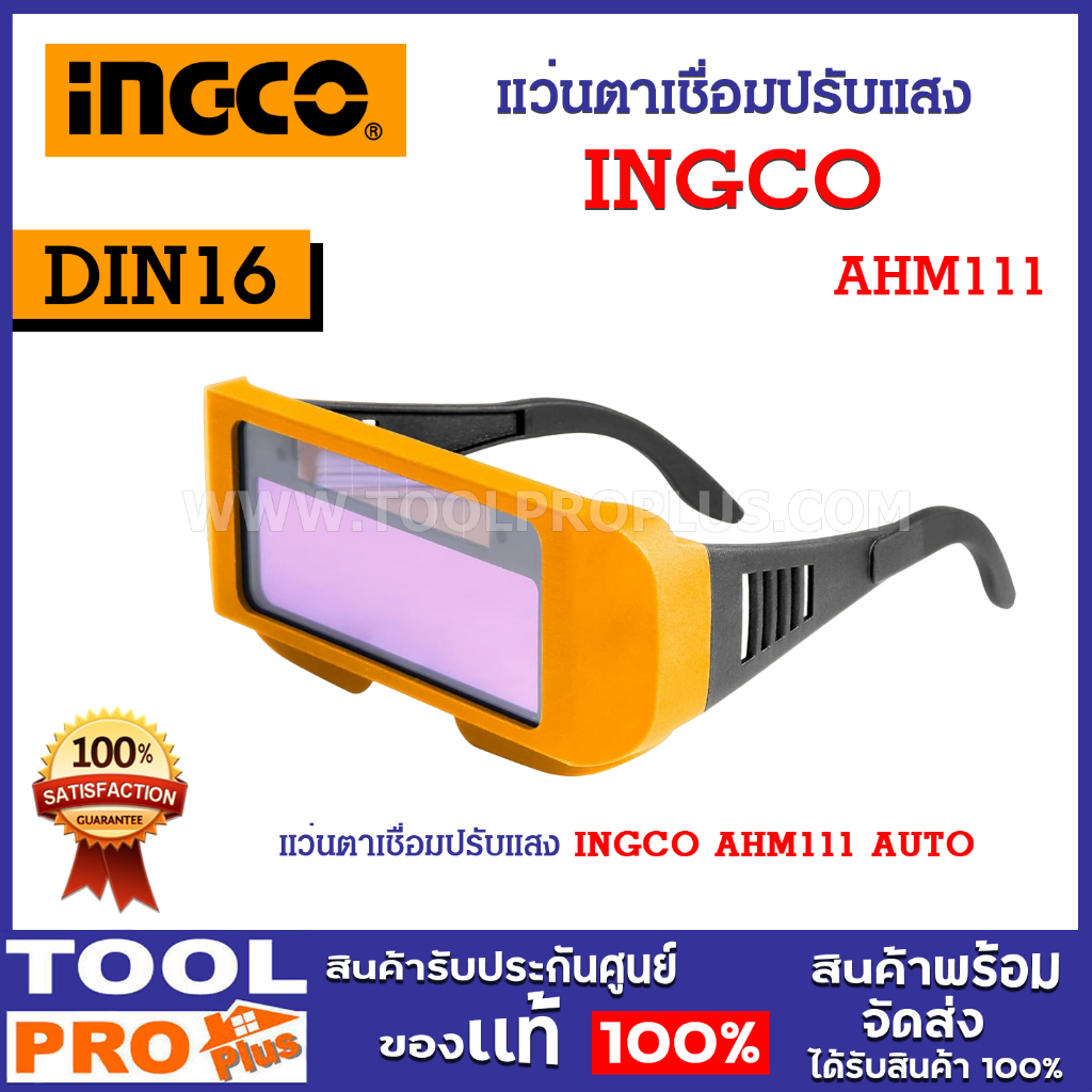 แว่นตาเชื่อมปรับแสง INGCO AHM111 AUTO เปิด-ปิด อัตโนมัติ การป้องกัน ...