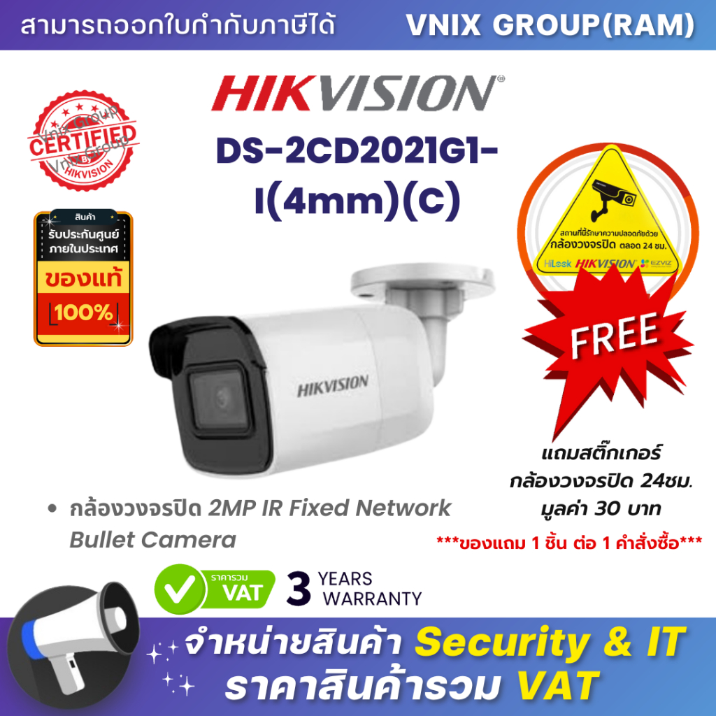 DS-2CD2021G1-I(4mm)(C) กล้องวงจรปิด Hikvision 2MP IR Fixed Network Bullet Camera by Vnix Group ...