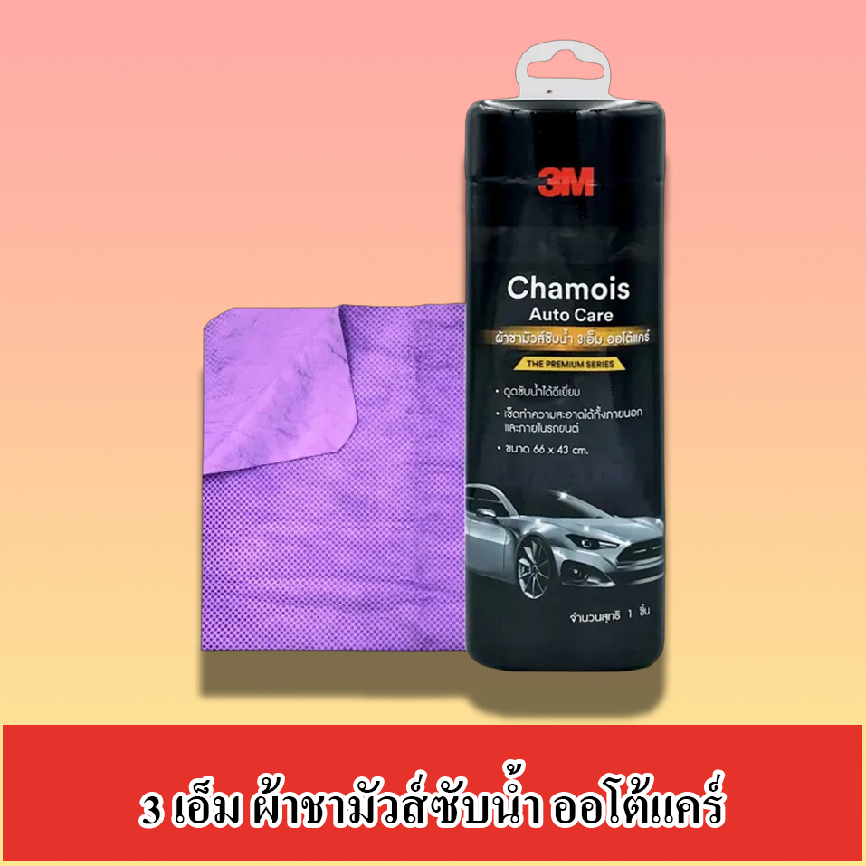 3M CHAMOIS AUTO CARE ผ้าชามัวส์ ซับน้ำออโต้แคร์ เช็ดรถ เกรด PREMIUM ...