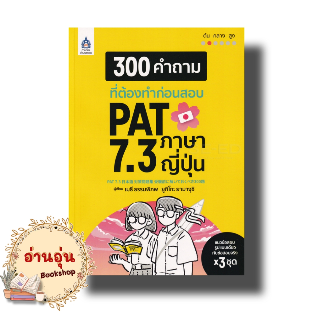 หนังสือ 300 คำถามที่ต้องทำก่อนสอบ PAT 7.3 ภาษาญี่ปุ่น ผู้เขียน เมธี ธรรมภิภพ เรียนรู้ภาษา ภาษา ...