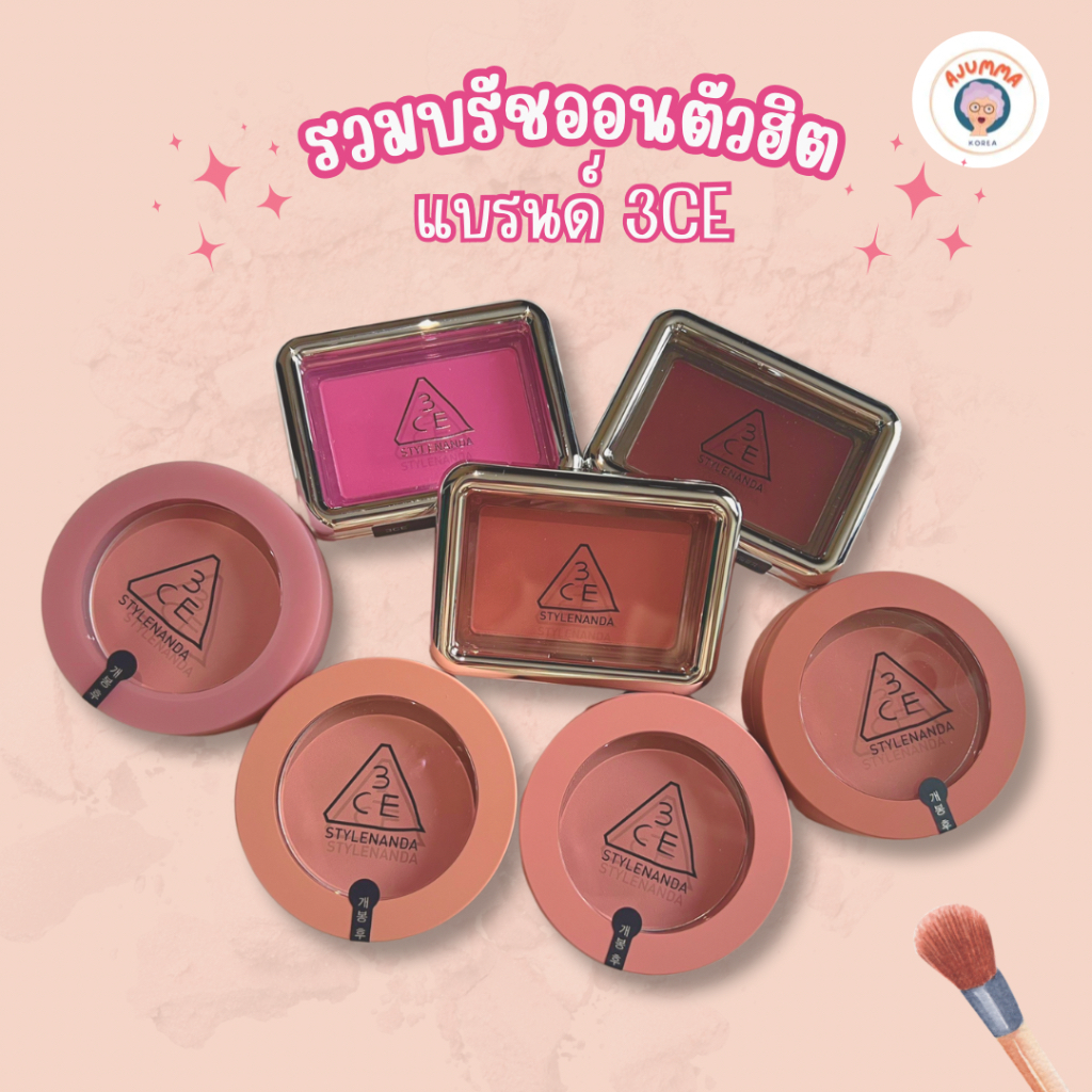 3CE Mood Receipe Face Blush / 3CE New Take Face Blusher บลัชออน 3CE รวม ...