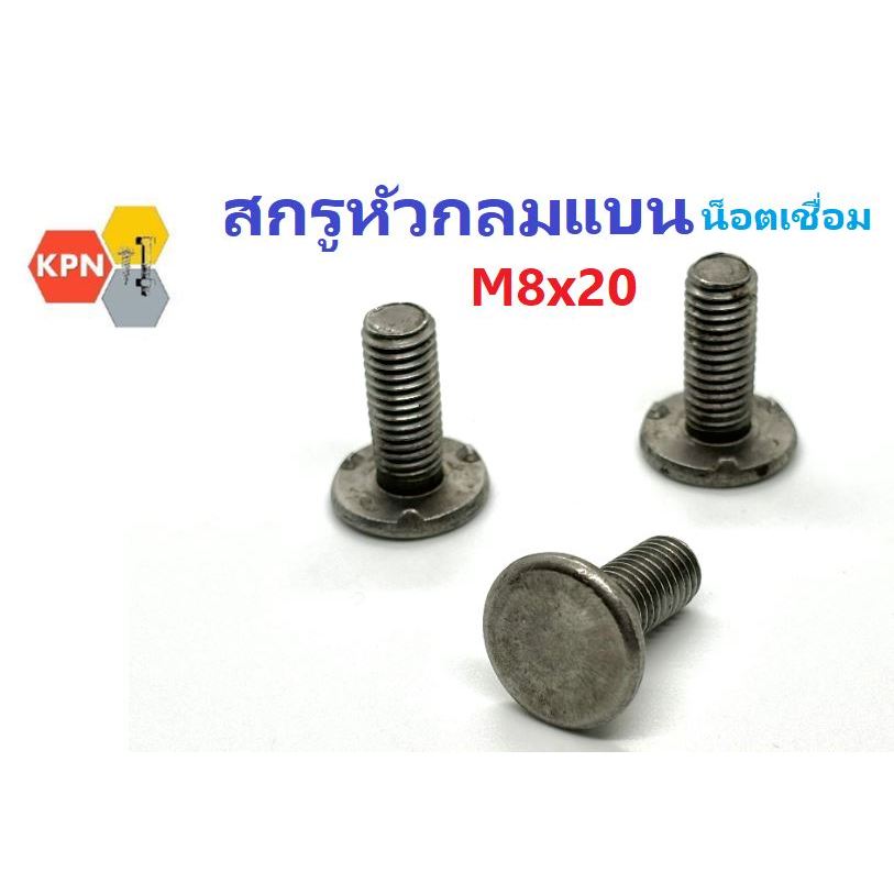 สกรูหัวกลมแบน น็อตเชื่อม M8x20 เหล็กไม่ชุบ น็อตมีจุด Weld Bolt Round ...