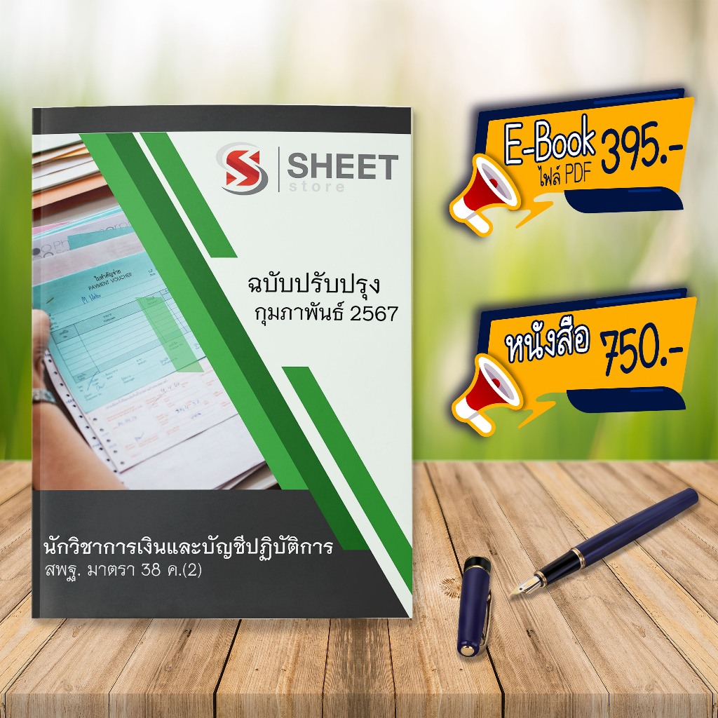 นักวิชาการเงินและบัญชี สพฐ. ม 38 ค (2) บุคลากรทางการศึกษา รวมภาค ก+ข 2566 Sheet Store | Shopee ...