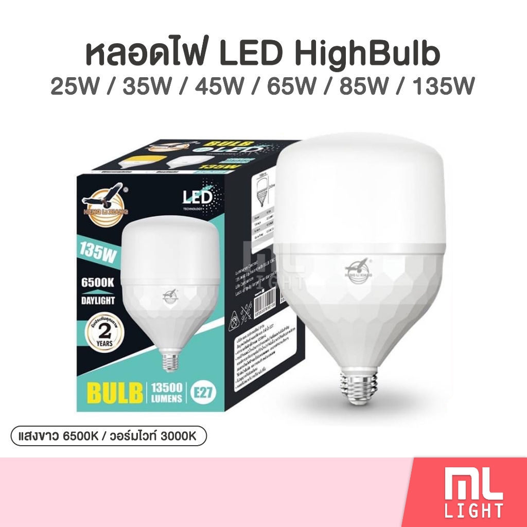 หลอดไฟ LED HighBulb 25W 35W 45W 65W 85W 135W ขั้วหลอดไฟ E27 แสงขาว/วอร์มไวท์ สว่าง ประหยัดไฟ ...
