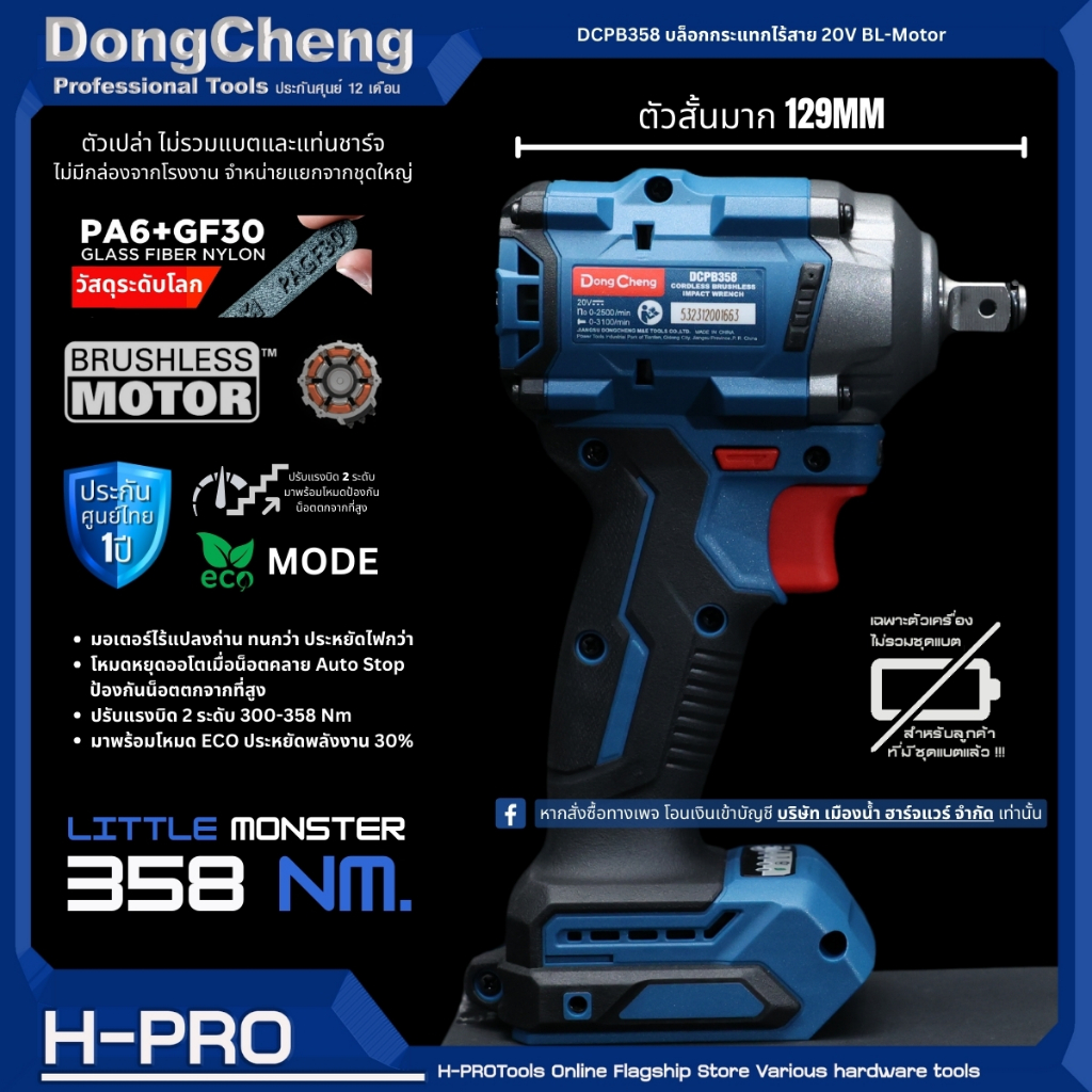 DongCheng (DC ดีจริง) รุ่น DCPB358 บล็อกกระแทกไร้สาย 4 หุน 20V ตัวเปล่า ...