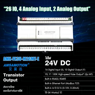AMSAMOTION PLC 24VDC 26IO Transistor Output มี 4 AI 2 AO, RS422, RS485 ...