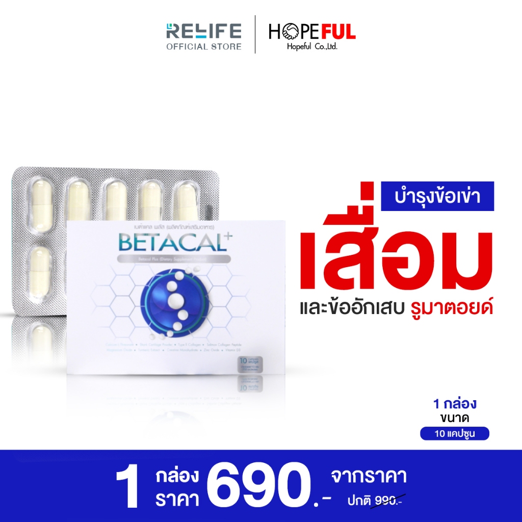 Betacal plus (เบต้าแคล พลัส) บำรุงโรคข้อเสื่อม ข้อเข่าเสื่อม และข้อ ...