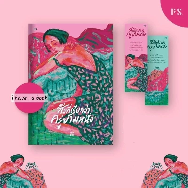 (พร้อมส่ง) หนังสือ "สิ่งที่เรียกว่าครู่ยามหนึ่ง" สิลิ, P.S.publishing | Shopee Thailand