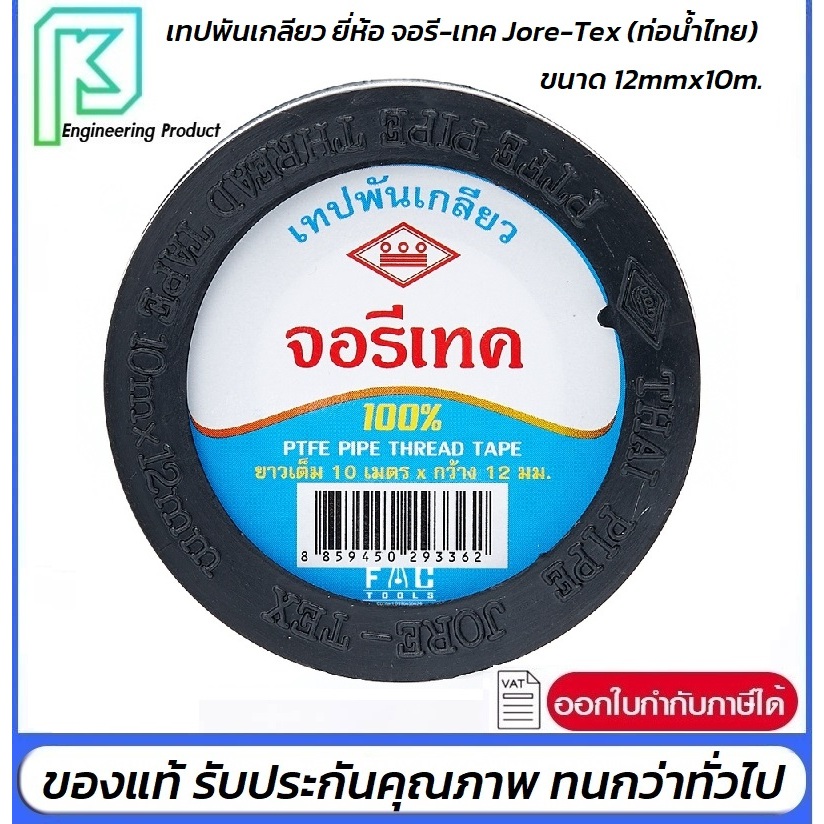 เทปพันเกลียว ยี่ห้อ จอรี-เทค Jore-Tex (ท่อน้ำไทย) ยาว 10 เมตร 12mmx10m. | Shopee Thailand