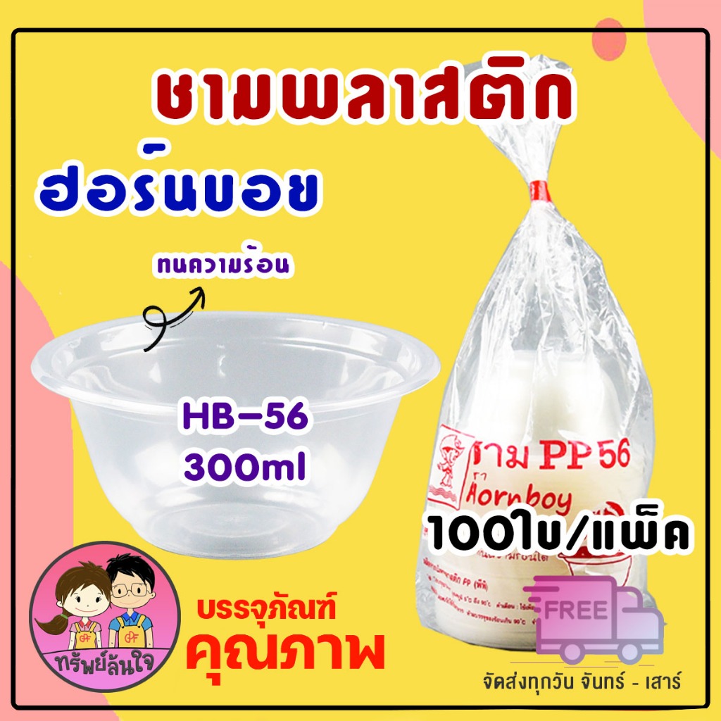 ชามพลาสติก ทนความร้อน ตราฮอร์นบอย เบอร์ 56 ขนาด 300ml (100ชิ้น/แพ็ค) | Shopee Thailand