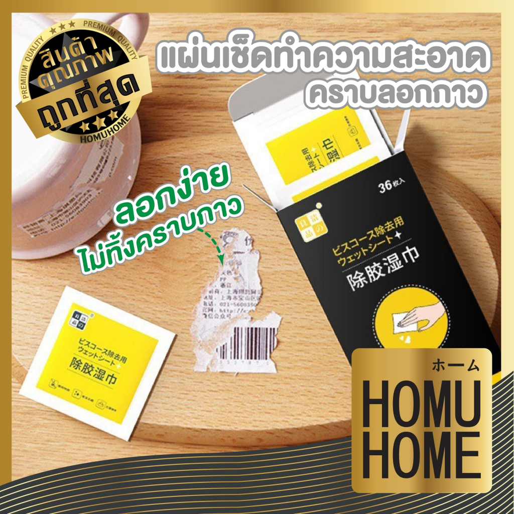HOMUHOME【ถูกที่สุด】HH36 แผ่นเช็ดคราบกาว ผ้าเช็ดกาว แผ่นขจัดคราบกาวอย่างแน่นหนา กระดาษเปียกเช็ด ...