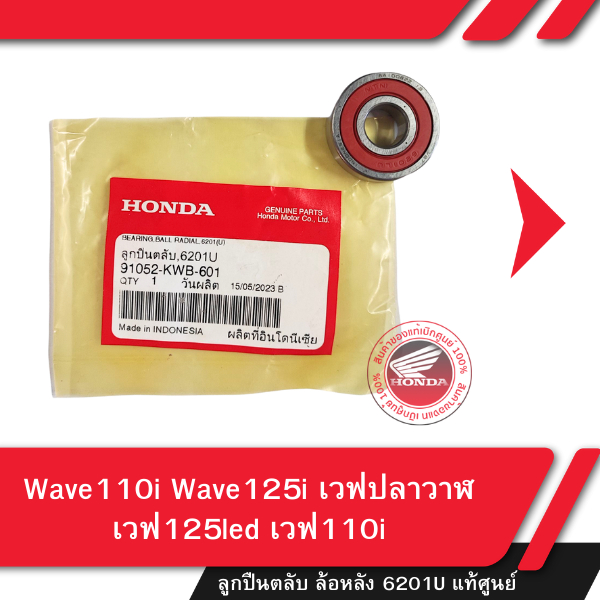 ลูกปืน ตลับ ล้อหน้า 6201U แท้ศูนย์ Wave110i Wave125i เวฟปลาวาฬ เวฟ ...