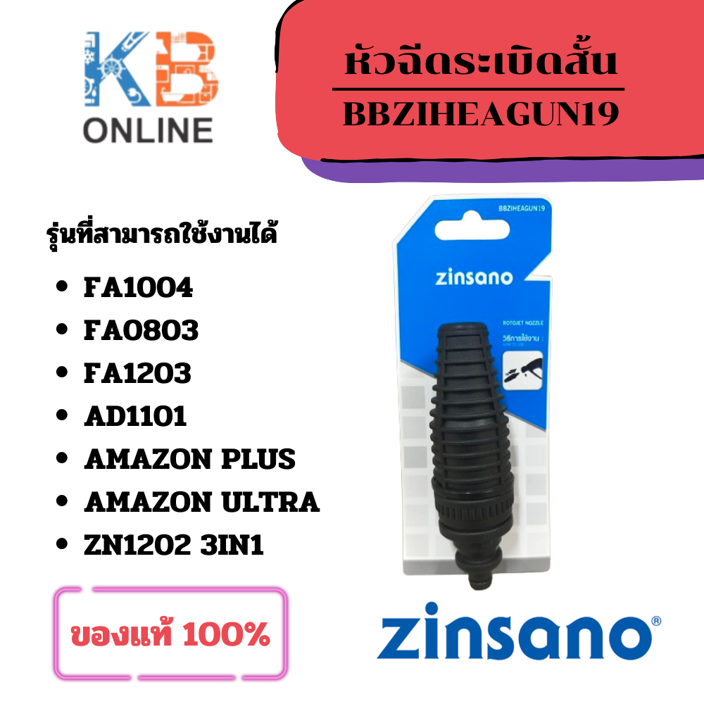 ZINSANO - หัวฉีดระเบิด รุ่น FA1004 , FA1203 , FA0803 , AD1101 , AMAZON ...
