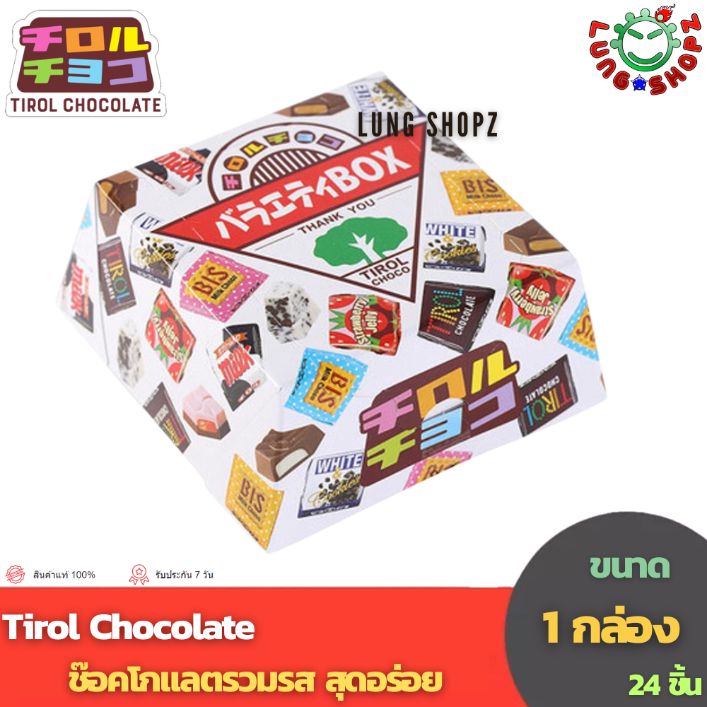 Tirol Chocolate ช๊อคโกแลตรวมรสสุดอร่อย จนต้องขออีกชิ้น (ขนาด 1 กล่อง 24 ...