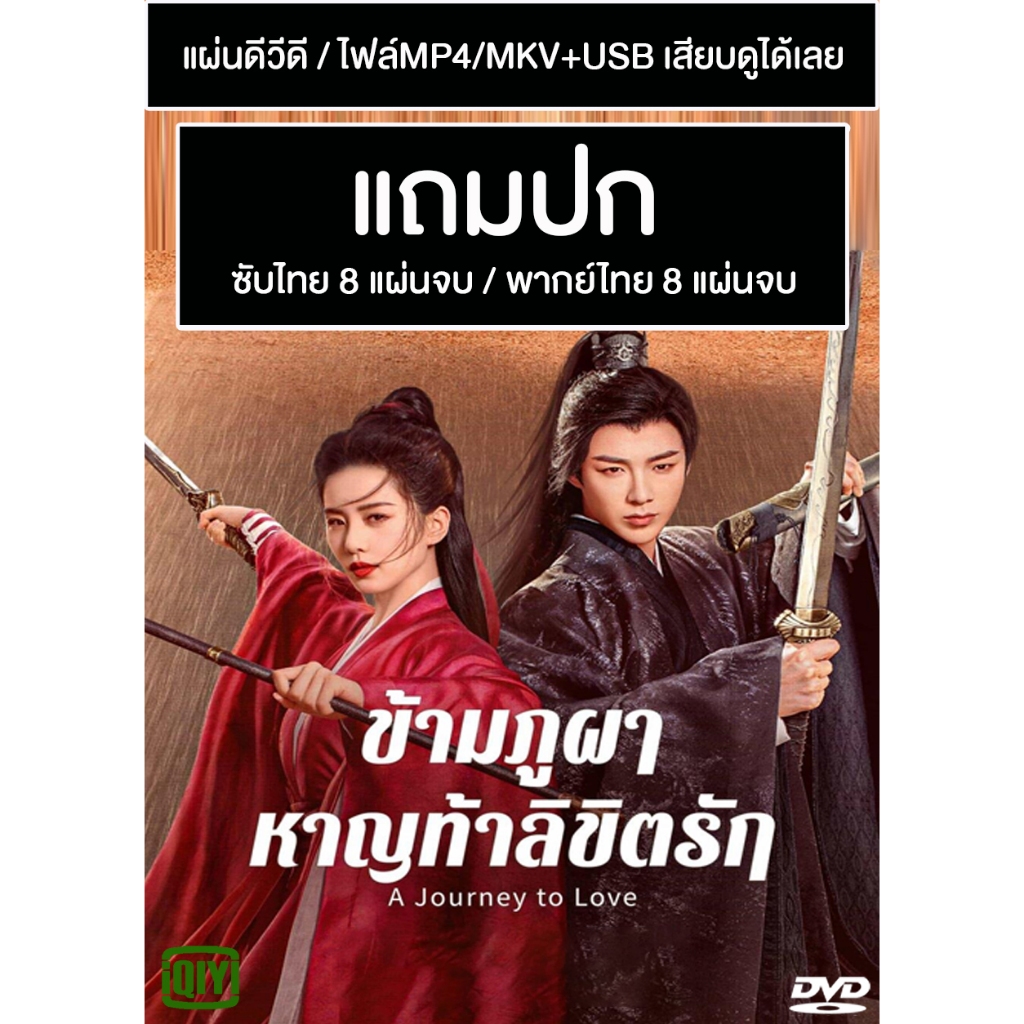 DVD / USB ซีรี่ย์จีน ข้ามภูผาหาญท้าลิขิตรัก A Journey To Love (2023) ซับไทย/พากย์ไทย (แถมปก ...