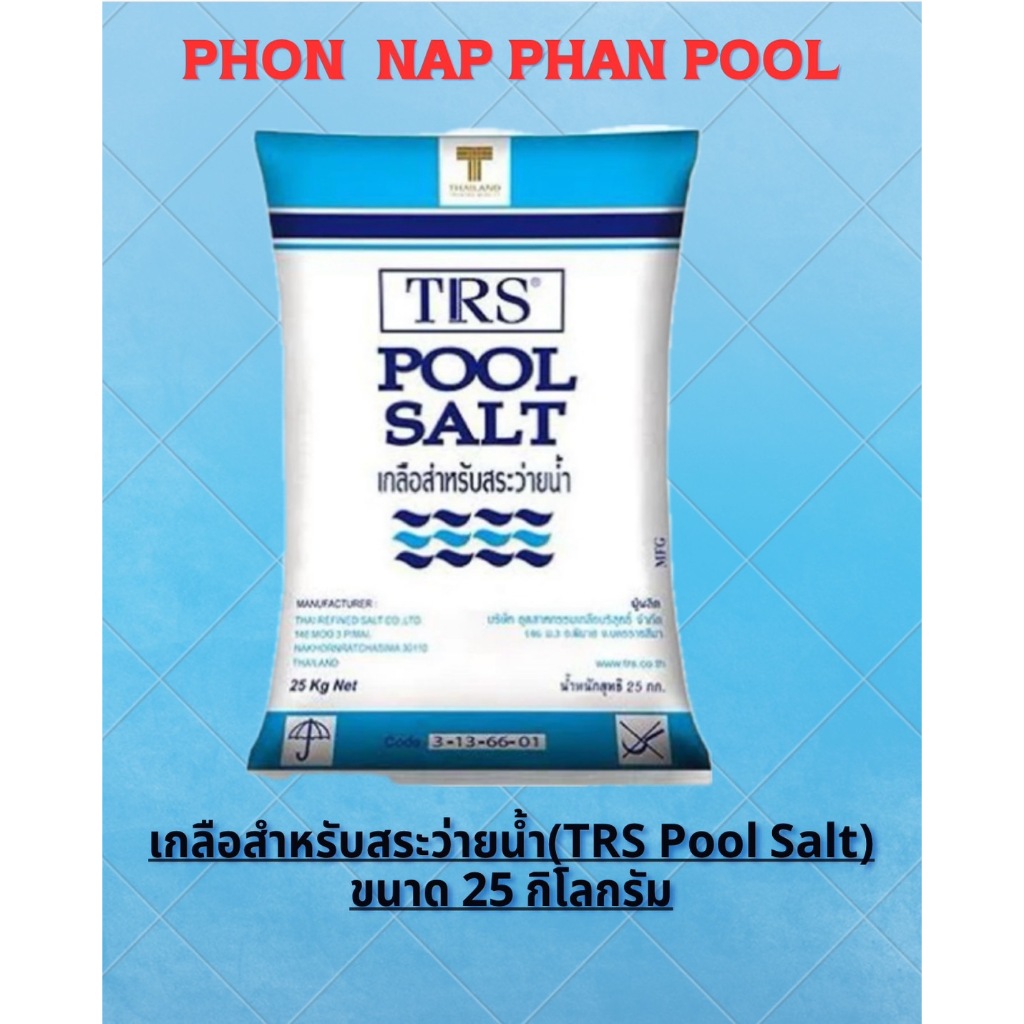 เกลือบริสุทธิ์ TSR สำหรับสระว่ายน้ำ TRS Pool Salt 25 กิโลกรัม PH+ ...