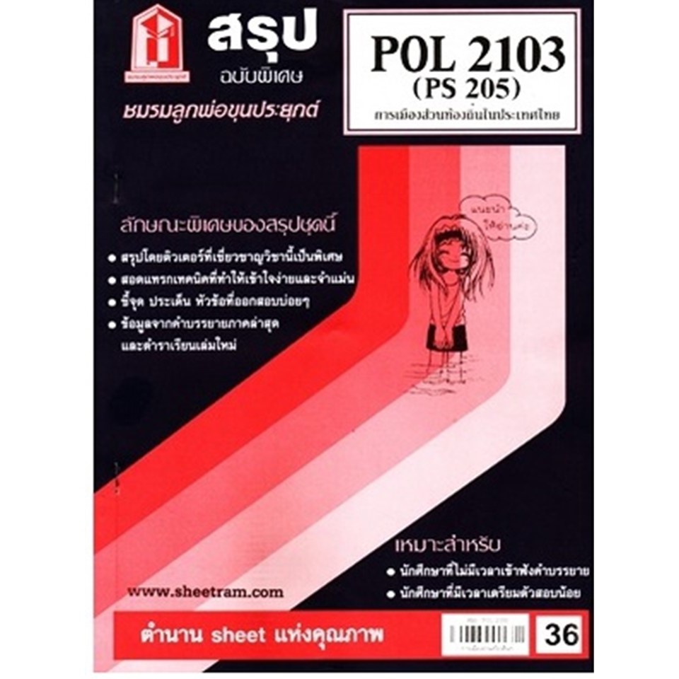 สรุป POL2103 (PS205) การเมืองส่วนท้องถิ่นในประเทศไทย | Shopee Thailand