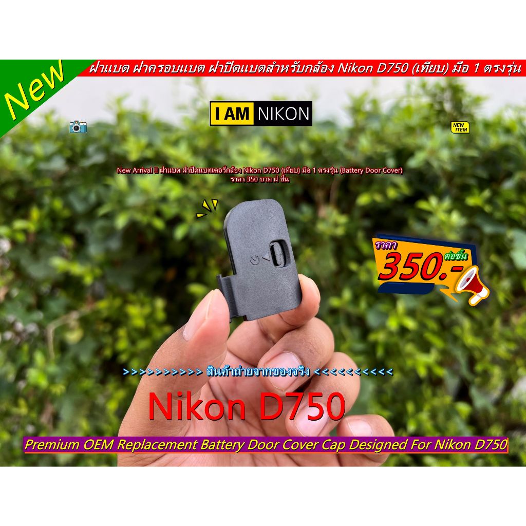 ฝาแบต ฝาปิดแบตเตอรี่กล้อง Nikon D750 ตรงรุ่น มือ 1 | Shopee Thailand