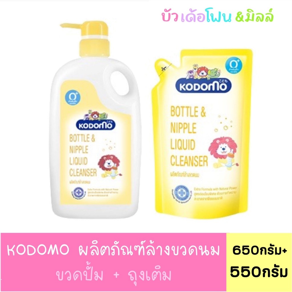 KODOMO ผลิตภัณฑ์ล้างขวดนม ขวดปั๊ม 650 มล. 1 ขวด + ชนิดถุงเติม 600 มล. 1 ถุง | Shopee Thailand