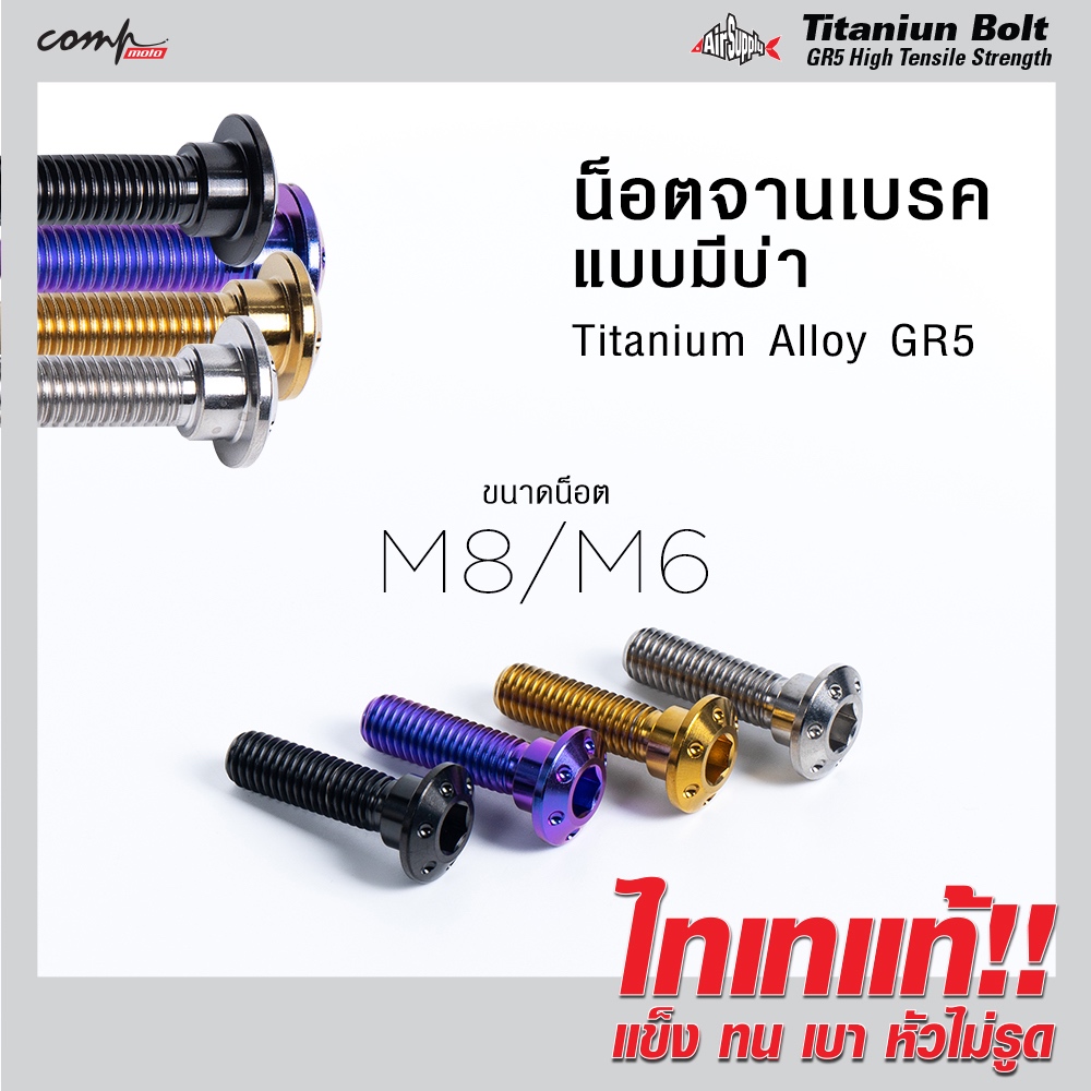 Air Supply GR5 Titanium Bolt M8 น็อตจานเบรค จานเบรก หัวบาง น็อตไทเท ...