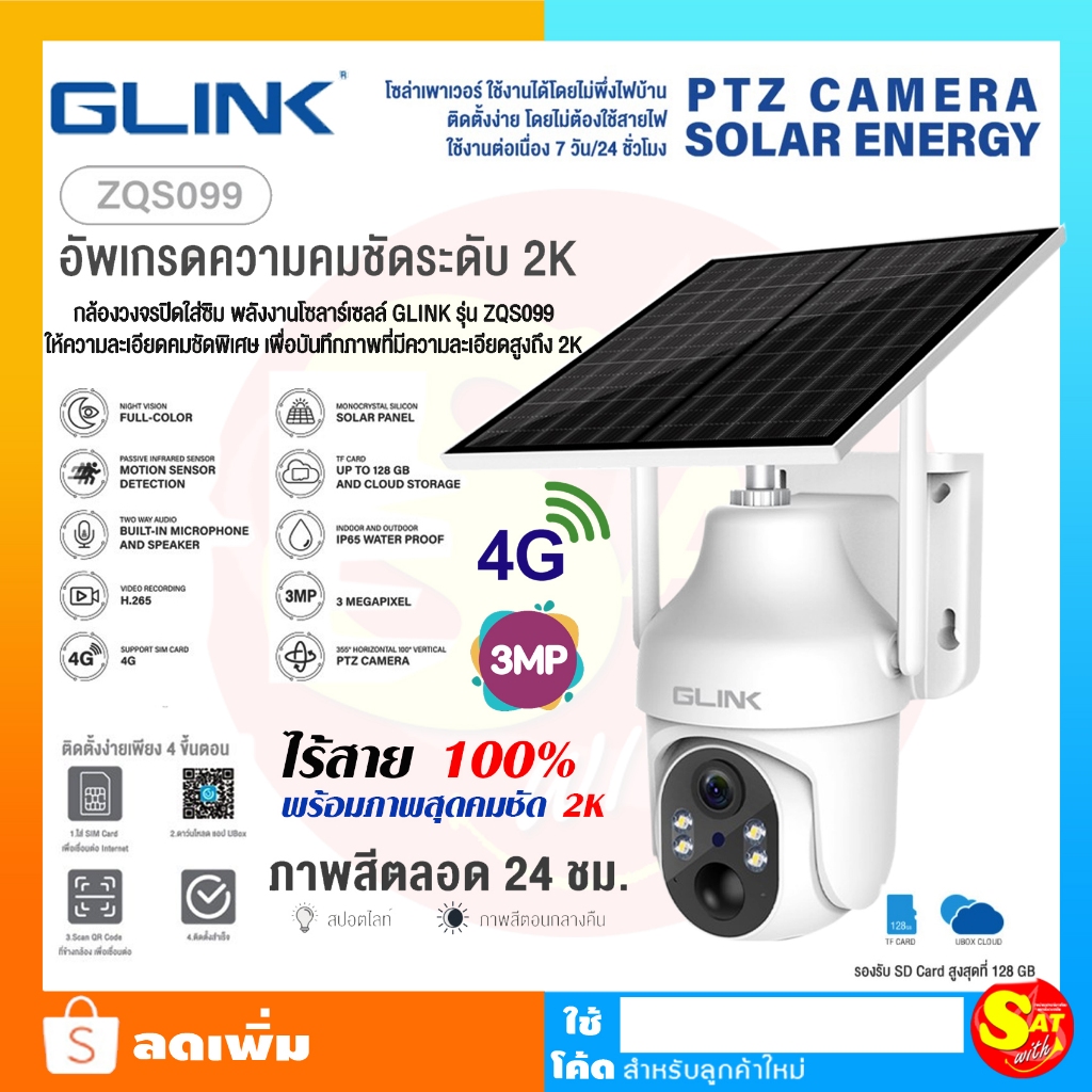 กล้องโซล่าเซลล์ จีลิงค์ GLink ZQS099 สีขาว ใส่ซิม มีแบตเตอรี่ในตัว ชัด 3ล้านพิกเซล 3MP รองรับ4G ...