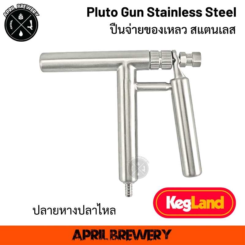 Pluto Gun Stainless Steel ปืนจ่ายเบียร์ จ่ายของเหลว สแตนเลส Kegland ...