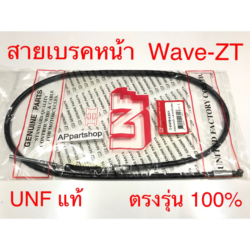 สายเบรคหน้า Wave-ZT ดรัมเบรค UNF แท้ เกรดAAA สายเบรกหน้า Honda เวฟ-แซด ...