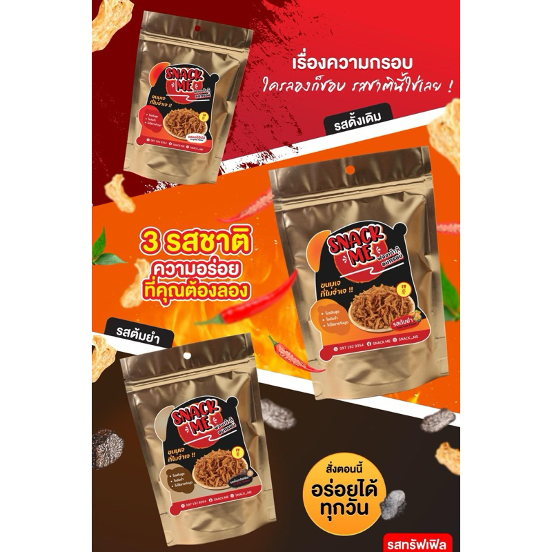 Snack me (โปร 6ห่อ ลูกค้าเลือกรสชาติเอง)ฟองเต้าหู้อบกรอบ โปรตีนสูง ไขมันต่ำ อร่อยไม่รุ้สึกผิด ...