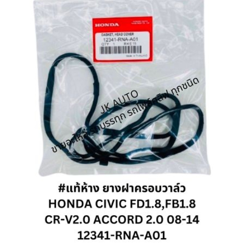 #แท้ห้าง ยางฝาครอบวาล์ว 12341-RNA-A01 HONDA CIVIC FD1.8,FB1.8 CR-V2.0 ...