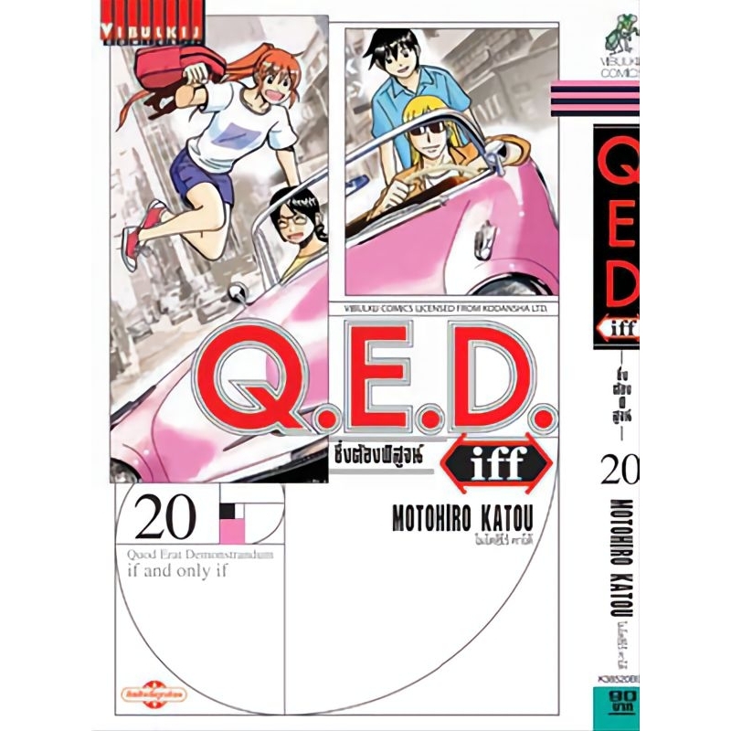 Q.E.D. iff ซึ่งต้องพิสูจน์ เล่ม 20 (สอบถามได้) | Shopee Thailand