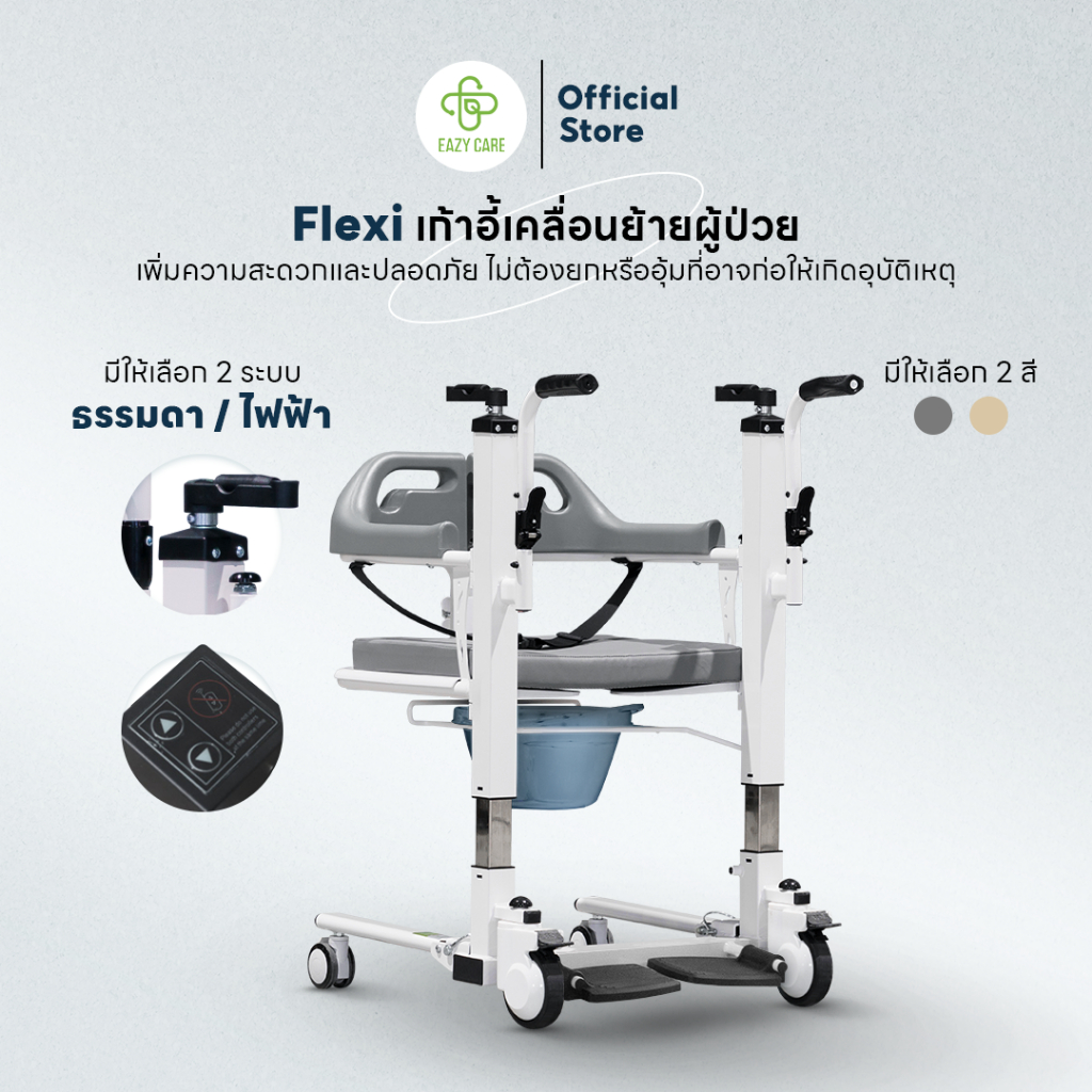 รถเข็นอาบน้ำ Eazy Care รุ่น Flexi เก้าอี้เคลื่อนย้าย ระบบปรับมือ/ปรับไฟฟ้า ใช้กับสุขภัณฑ์ได้ทุก ...
