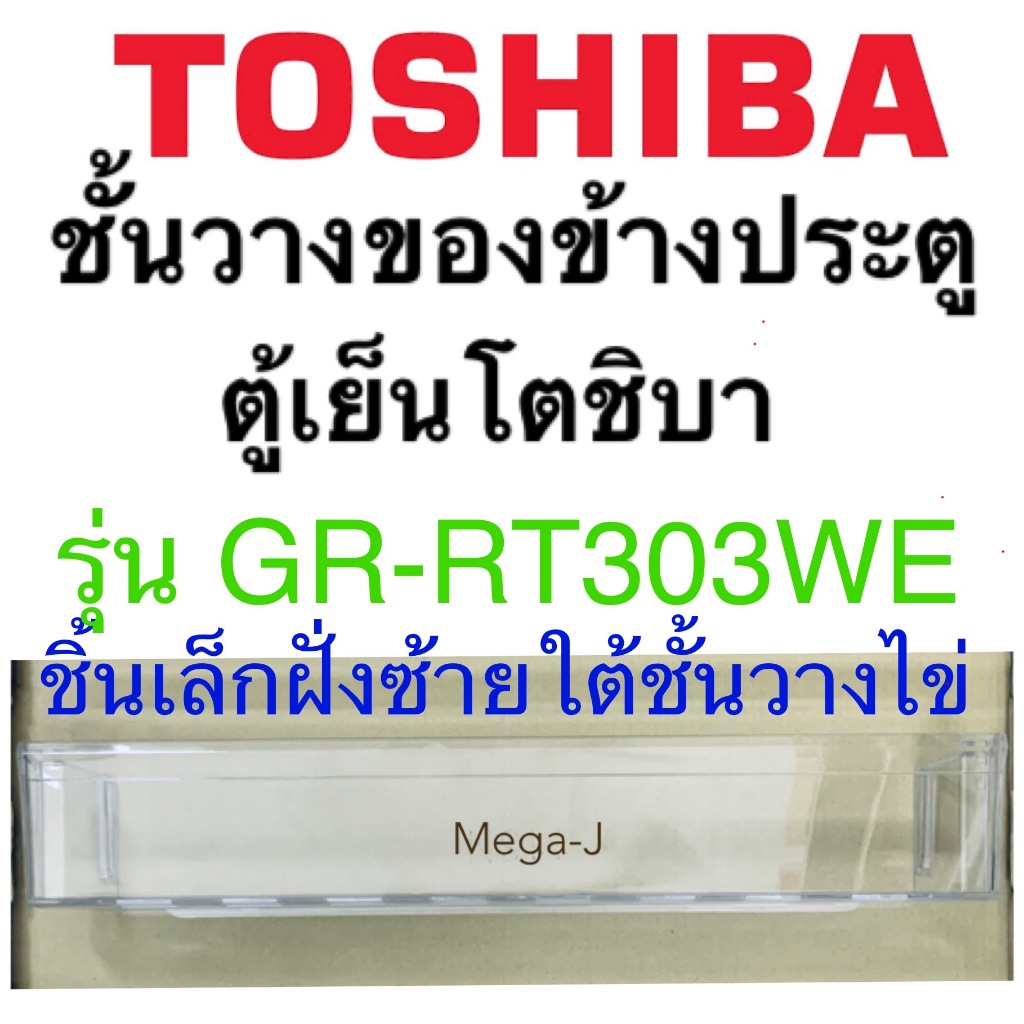 โตชิบา Toshiba อะไหล่ตู้เย็น ชั้นวางของข้างประตู ชิ้นเล็ก รุ่นGR ...
