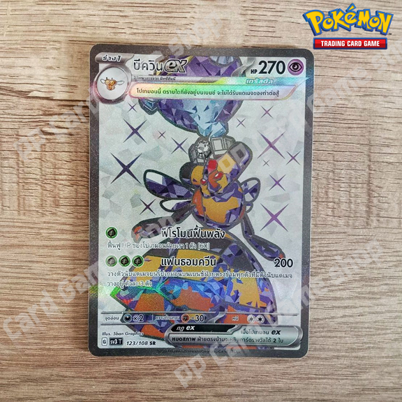 บีควิน ex (G SV3 T 123/108 SR) พลังจิต ชุดราชาแห่งเพลิงกาฬ การ์ดโปเกมอน (Pokemon Trading Card ...