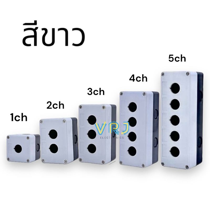 BOX กล่องสวิตช์ กล่องBOX 22mm กบล่องกันน้ำ กันฝุ่น 1ch,2ch,3ch,4ch,5ch มีของพร้อมจัดส่งในไทย ...