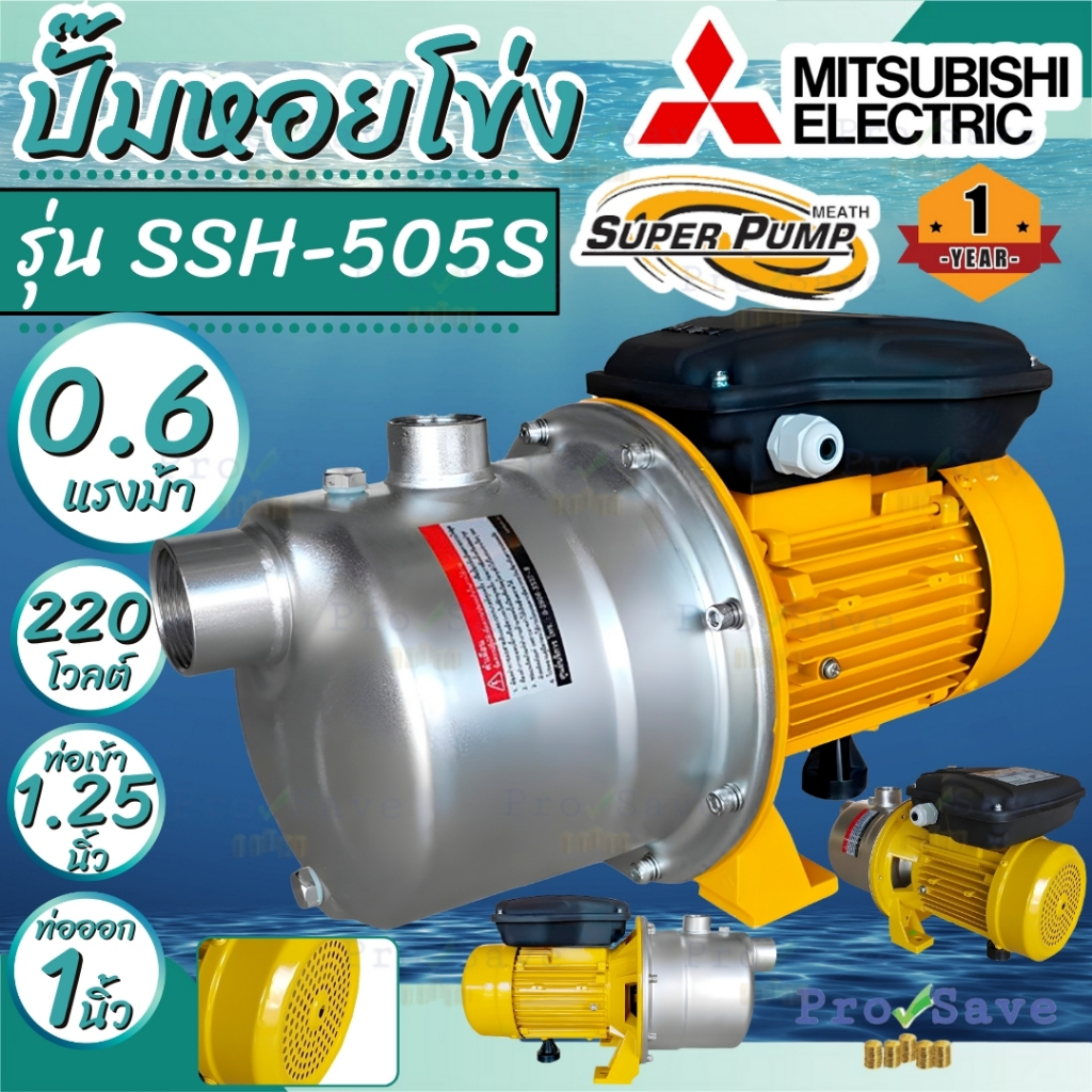 🔥พร้อมส่ง🔥MITSUBISHI ปั๊มหอยโข่ง สแตนเลส รุ่น SSH-505S 0.6HP ท่อ1นิ้ว ปั๊มหอยโข่งมิตซู ปั๊มน้ำ ...