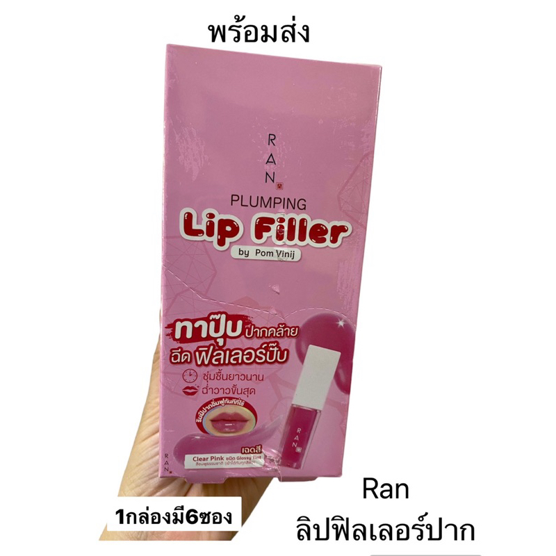 Ran Plumping Lip Filler รัน พลัมปิ้ง ลิป ฟิลเลอร์ [2 g.] ลิป พลัมเปอร์ ...