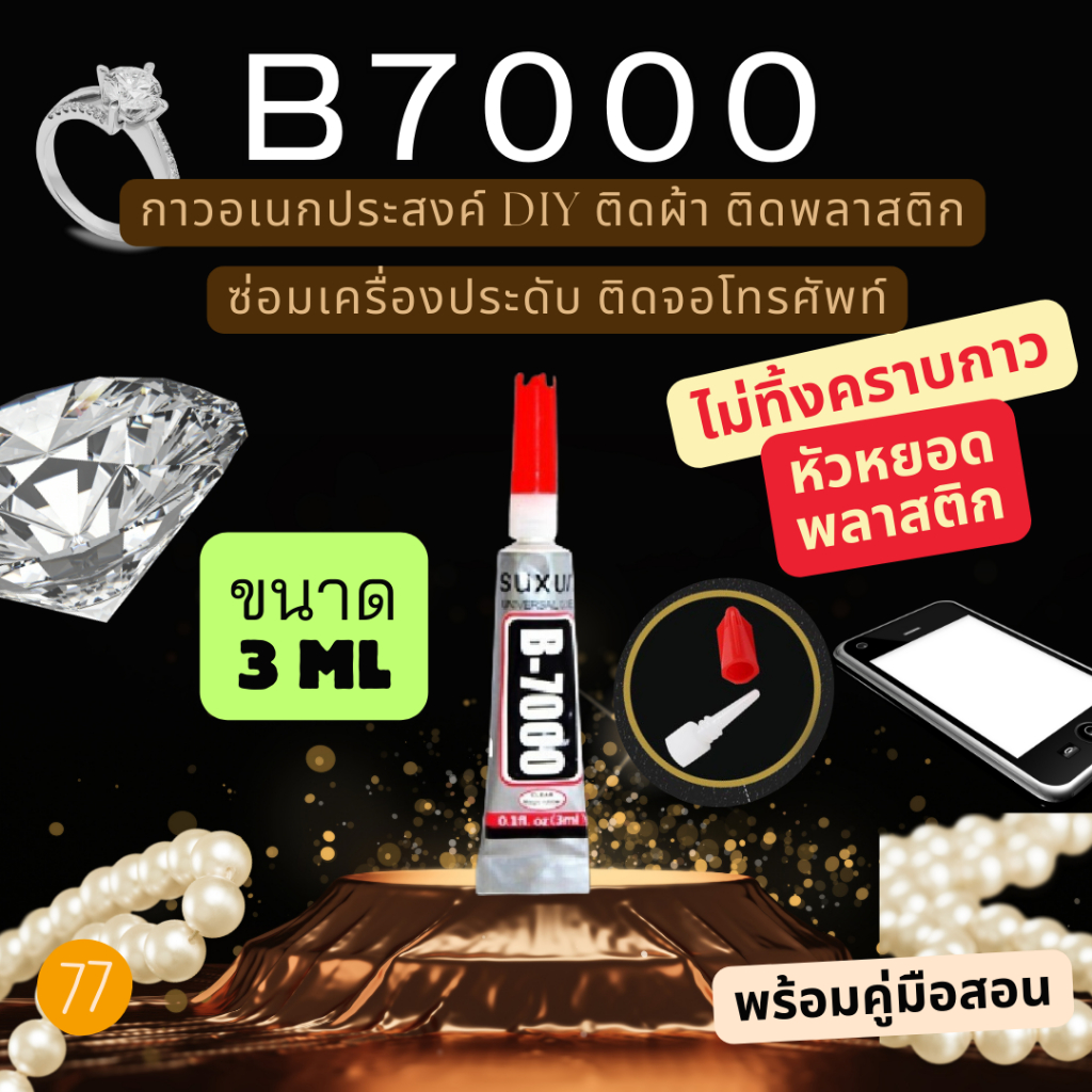 กาวB7000 3ML(พร้อมหัวหยอดแบบแหลม) ใช้งานง่าย!! เนื้อกาวสีใสไม่ทิ้งคราบ กาวติดทัชสกรีน กาวติดจอ ...