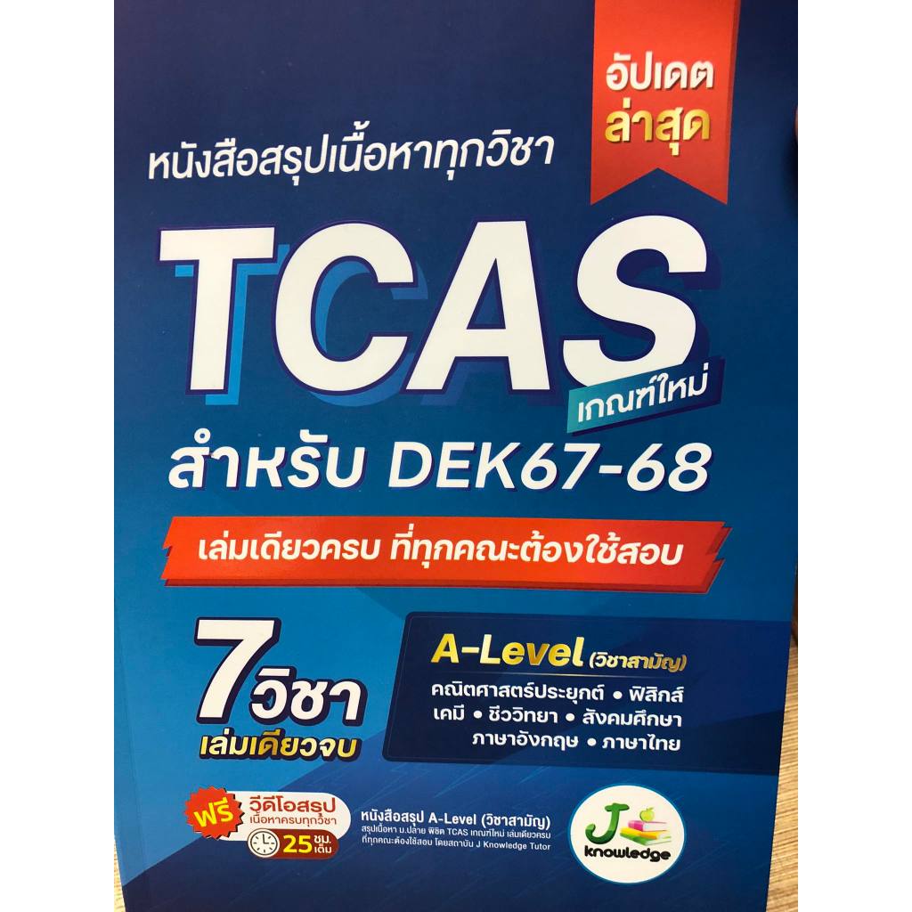 หนังสือ หนังสือสรุปเนื้อหาทุกวิชา TCAS (เกณฑ์ใหม่) สำหรับ DEK 67-68 | Shopee Thailand
