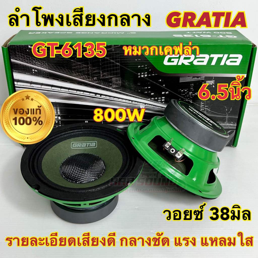 GRATIA ลำโพงเสียงกลาง 6.5นิ้ว รุ่น GT-6135 กำลังขับ800วัตต์ วอยซ์38มิล แม่เหล็ก100หนา20มิล ...