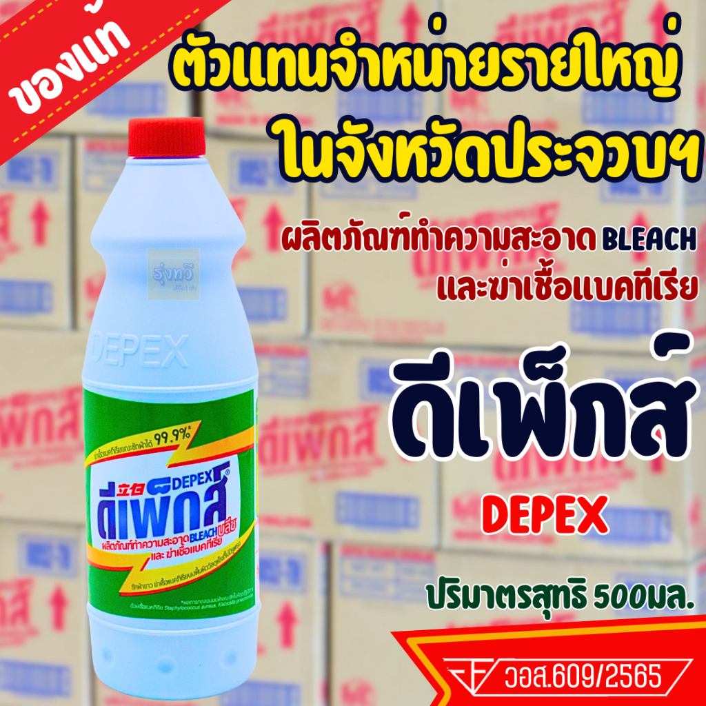 โฉมใหม่ฉลากไทย น้ำยาซักผ้าขาวมาเล Depex สูตรเข้มข้น 500 ml. (1ขวด)แท้ ขจัดคราบบนผ้า คราบรา คราบ ...