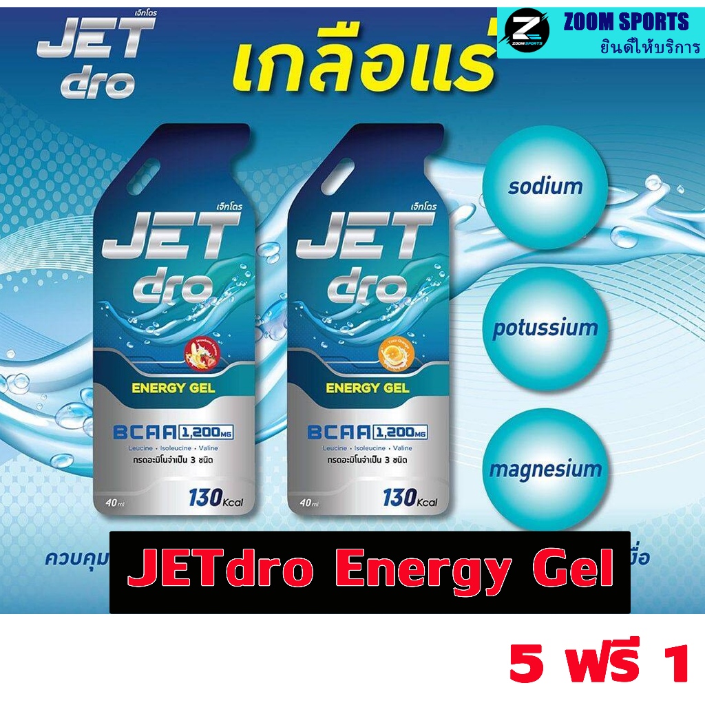 JETdro Energy Gel 40 ml (ซื้อ 5 แถมฟรี 1 ซอง) กดซื้ิอ6ซอง เจลให้พลังงาน ...