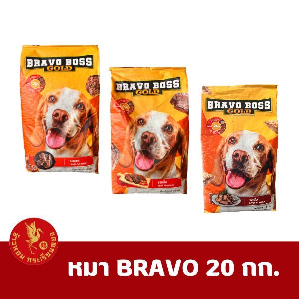 *ส่งฟรี !!! Bravo Boss Gold อาหารสุนัข บราโว่ บอส โกลด์ รส เนื้อ // ตับ ...
