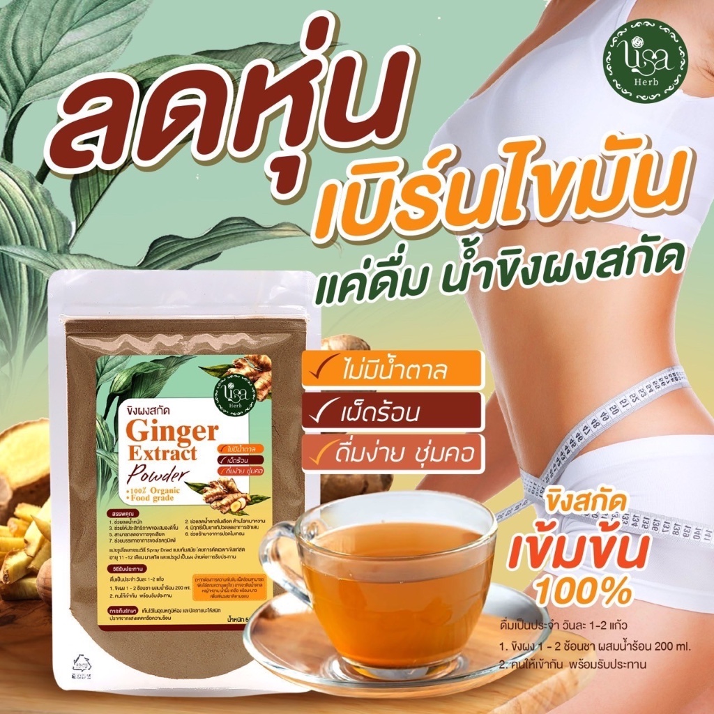 Lisa Herb ผงขิงสกัดออร์แก นิค 100% ไม่มีน้ำตาล ลดไขมัน | Shopee Thailand