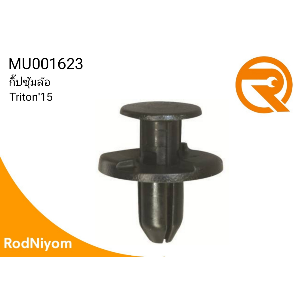 กิ๊ปซุ้มล้อ กิ๊ปยึดซุ้มล้อ TRITON'15 MU001623 | Shopee Thailand